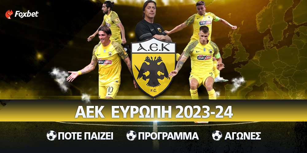 ΑΕΚ ΕΥΡΩΠΗ 2023 ️ ΠΟΤΕ ΠΑΙΖΕΙ ΣΤΟ ΓΙΟΥΡΟΠΑ ΛΙΓΚ