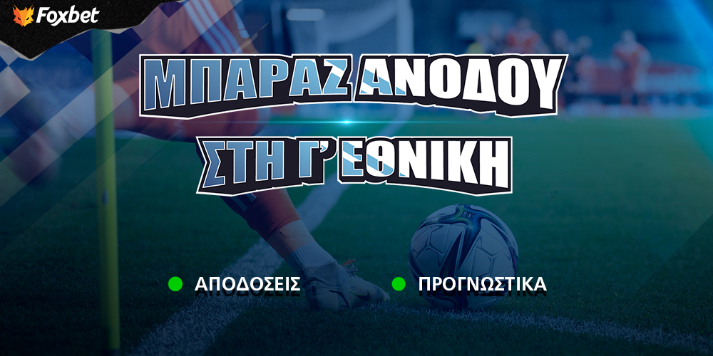 Αγώνες Μπαράζ Ανόδου στη Γ' Εθνική | Πρόγραμμα | Αποτελέσματα