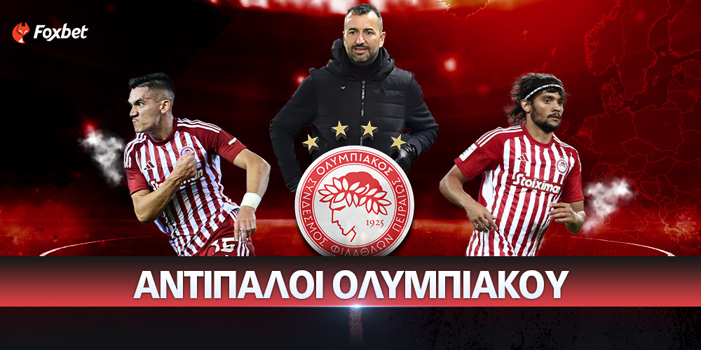 ΑΝΤΙΠΑΛΟΙ ΟΛΥΜΠΙΑΚΟΥ | Οι ομάδες που θα αντιμετωπίσει