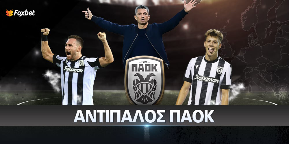 ΠΙΘΑΝΟΙ ΑΝΤΙΠΑΛΟΙ ΠΑΟΚ | Αποδόσεις & Μακροχρόνια