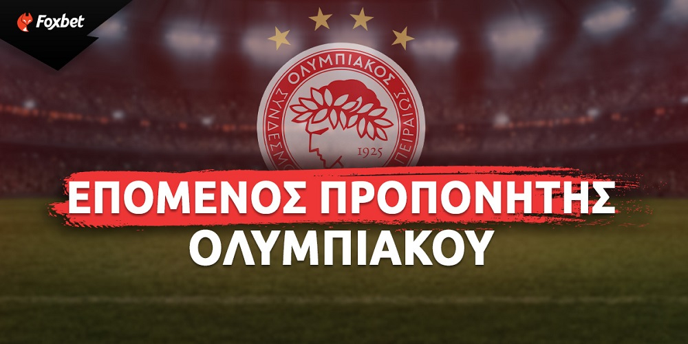 Επόμενος Προπονητής Ολυμπιακού | Φαβορί & Αποδόσεις