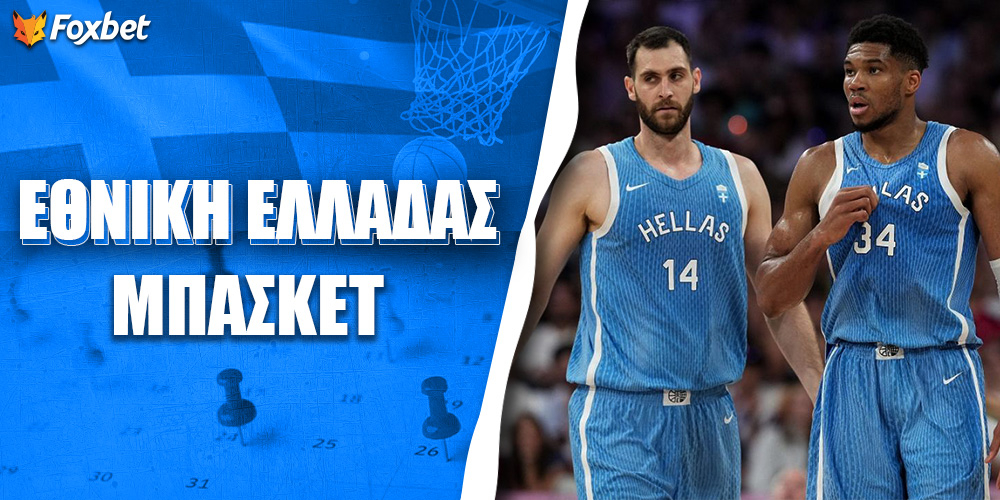 ΕΘΝΙΚΗ ΕΛΛΑΔΑΣ ΜΠΑΣΚΕΤ | ΣΤΟΙΧΗΜΑ | ΠΡΟΓΡΑΜΜΑ | ΑΠΟΔΟΣΕΙΣ | ΡΟΣΤΕΡ