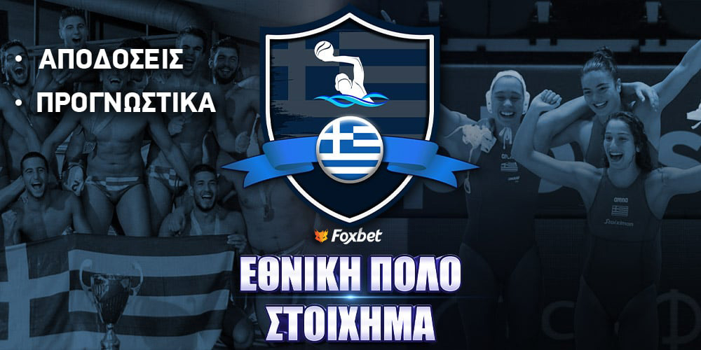 ΕΘΝΙΚΗ ΠΟΛΟ ΑΝΔΡΩΝ | ΑΠΟΔΟΣΕΙΣ | ΠΡΟΓΝΩΣΤΙΚΑ