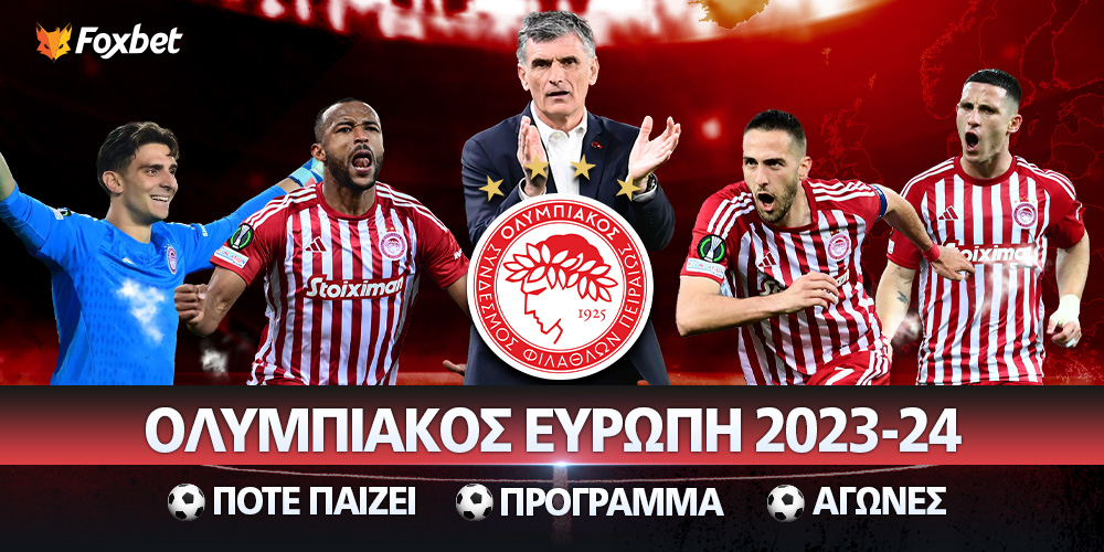 ΟΛΥΜΠΙΑΚΟΣ ΕΥΡΩΠΗ 2024 ️ ΠΟΤΕ ΠΑΙΖΕΙ ΣΤΟ ΚΟΝΦΕΡΕΝΣ ΛΙΓΚ