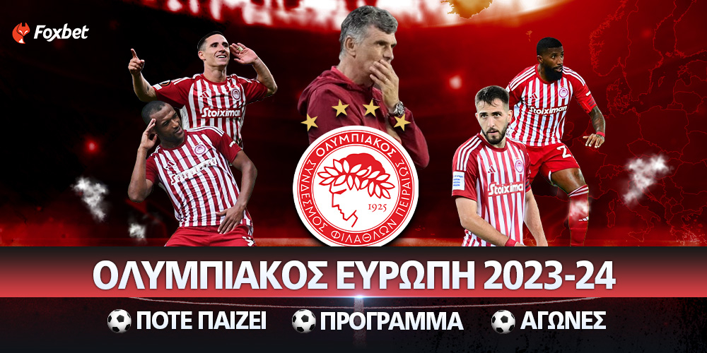 ΟΛΥΜΠΙΑΚΟΣ ΕΥΡΩΠΗ 2024 ️ ΠΟΤΕ ΠΑΙΖΕΙ ΣΤΟ ΚΟΝΦΕΡΕΝΣ ΛΙΓΚ
