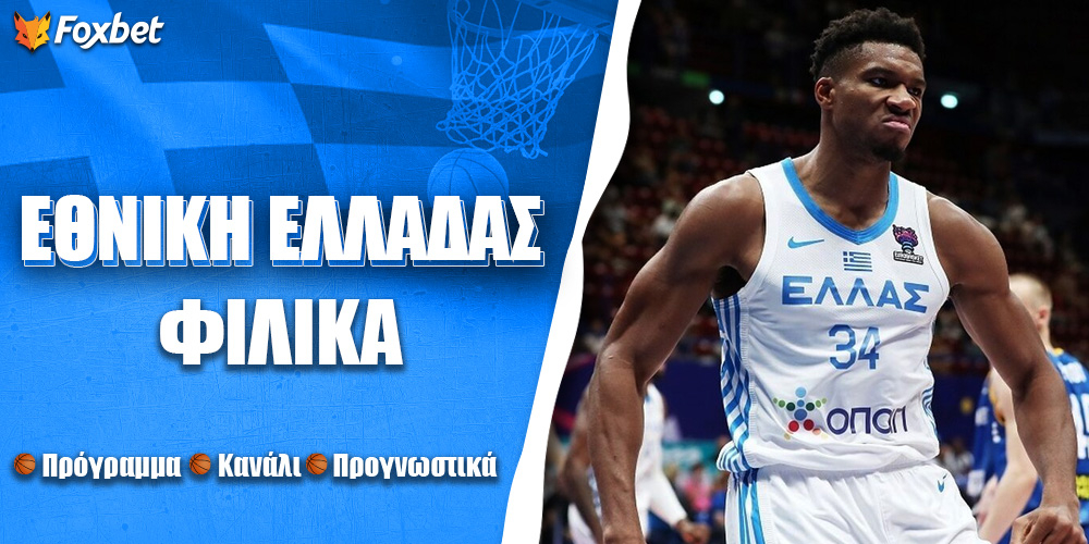 ΕΘΝΙΚΗ ΕΛΛΑΔΑΣ ΜΠΑΣΚΕΤ ΦΙΛΙΚΑ | ΠΡΟΓΡΑΜΜΑ | ΩΡΑ | ΚΑΝΑΛΙ