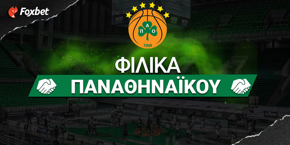 ΦΙΛΙΚΑ ΠΑΝΑΘΗΝΑΙΚΟΥ ΜΠΑΣΚΕΤ | ΗΜΕΡΟΜΗΝΙΕΣ & ΚΑΝΑΛΙ