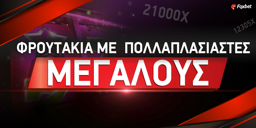 Τα Καλύτερα φρουτάκια με μεγάλους πολλαπλασιαστές