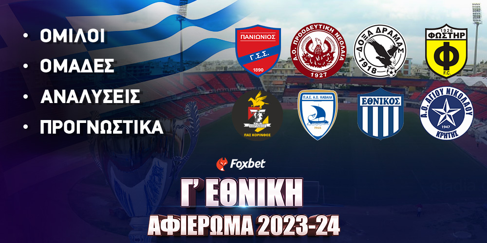 Γ ΕΘΝΙΚΗ ΑΦΙΕΡΩΜΑ 2023-24 ️ ΟΜΙΛΟΙ | ΟΜΑΔΕΣ | ΠΡΟΓΡΑΜΜΑ