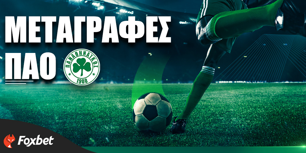ΜΕΤΑΓΡΑΦΕΣ ΠΑΝΑΘΗΝΑΪΚΟΣ | Το «πράσινο» πάρε - δώσε