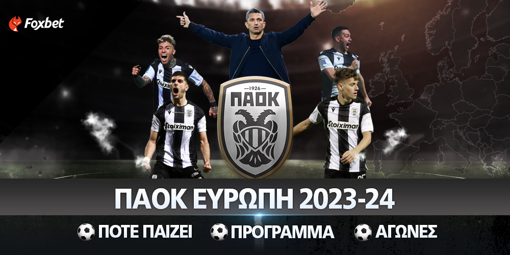 ΠΑΟΚ ΕΥΡΩΠΗ 2024 ️ ΠΟΤΕ ΠΑΙΖΕΙ ΣΤΟ ΚΟΝΦΕΡΕΝΣ ΛΙΓΚ