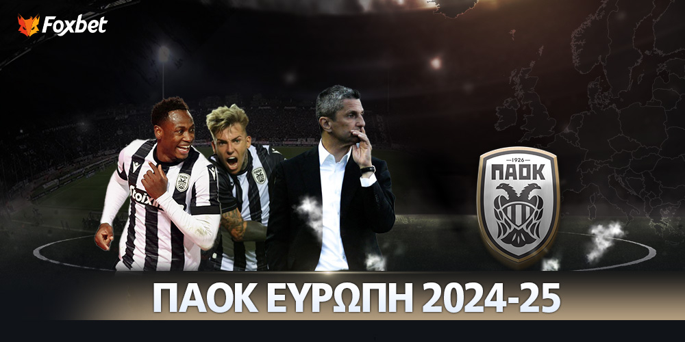 ΠΑΟΚ ΕΥΡΩΠΗ 2024 ️ ΠΡΟΓΡΑΜΜΑ - ΑΠΟΔΟΣΕΙΣ
