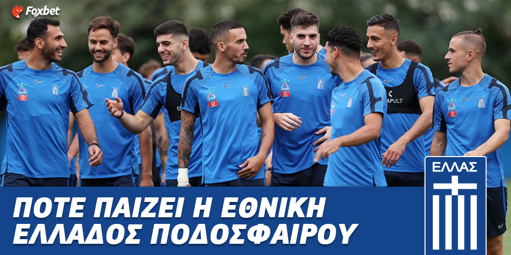 ΕΘΝΙΚΗ ΕΛΛΑΔΟΣ | ΤΙ ΩΡΑ ΠΑΙΖΕΙ | ΑΓΩΝΕΣ | ΑΠΟΔΟΣΕΙΣ