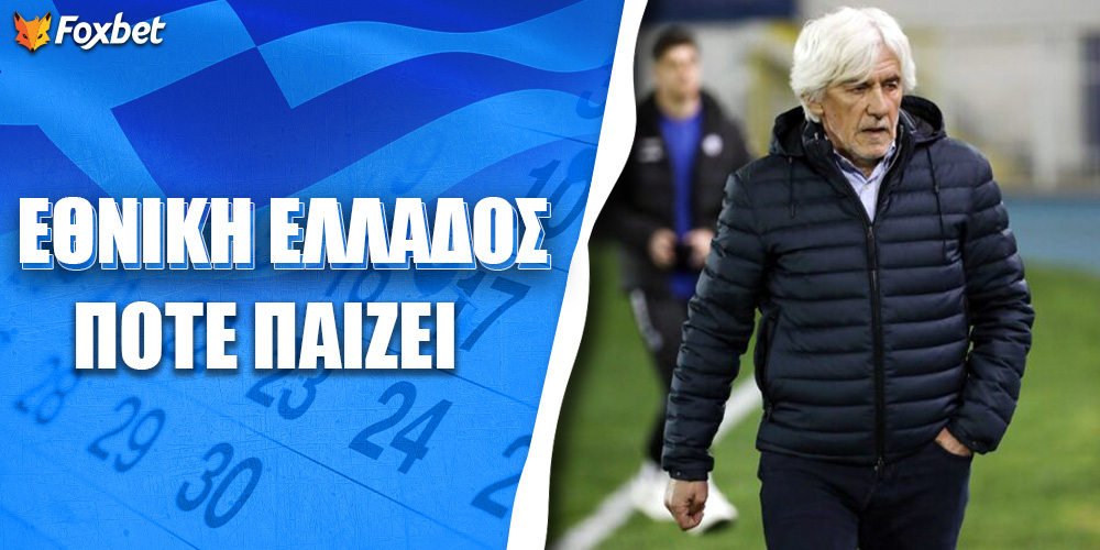 ΕΘΝΙΚΗ ΕΛΛΑΔΟΣ | ΠΟΤΕ ΠΑΙΖΕΙ | ΠΡΟΓΡΑΜΜΑ | ΑΠΟΔΟΣΕΙΣ