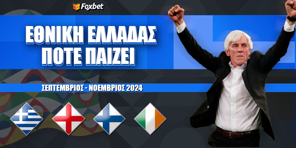 ΕΘΝΙΚΗ ΕΛΛΑΔΟΣ | ΠΟΤΕ ΠΑΙΖΕΙ | ΠΡΟΓΡΑΜΜΑ | ΑΠΟΔΟΣΕΙΣ
