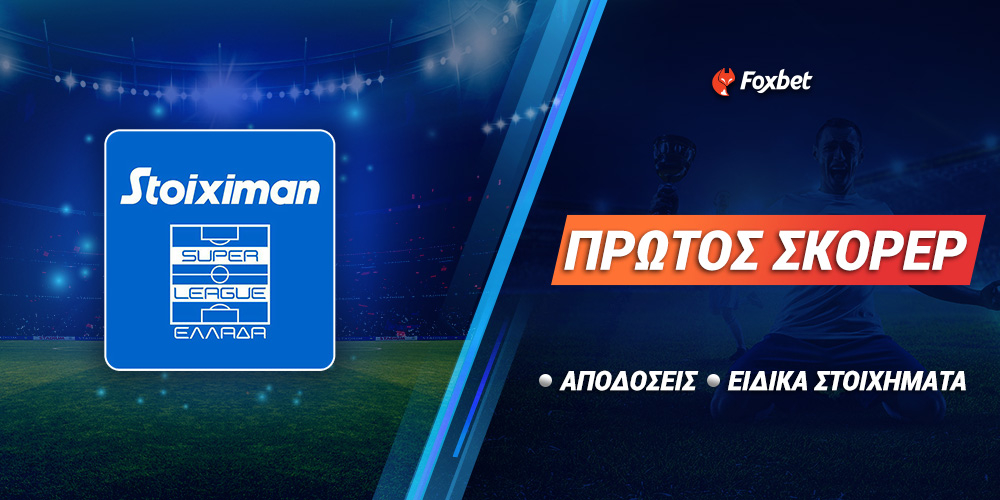 ΠΡΩΤΟΣ ΣΚΟΡΕΡ ΣΟΥΠΕΡ ΛΙΓΚ | ΑΠΟΔΟΣΕΙΣ
