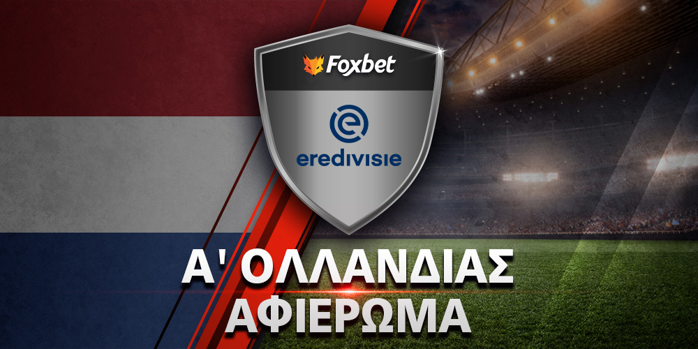 ΠΡΩΤΑΘΛΗΜΑ ΟΛΛΑΝΔΙΑΣ | ΑΦΙΕΡΩΜΑ EREDIVISIE 2025-26