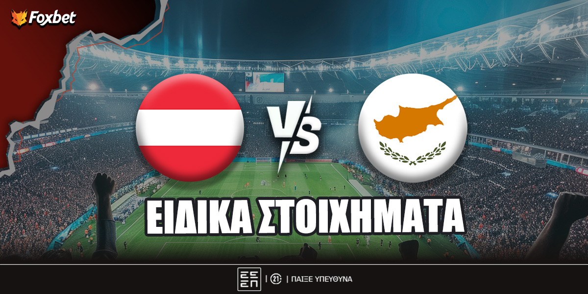 ΑΥΣΤΡΙΑ - ΚΥΠΡΟΣ ΕΙΔΙΚΑ | ΑΠΟΔΟΣΕΙΣ | ΠΡΟΓΝΩΣΤΙΚΑ | ΤΙ ΑΞΙΖΕΙ;