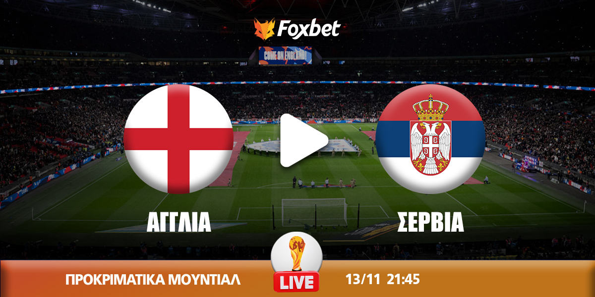 ΑΓΓΛΙΑ - ΣΕΡΒΙΑ ΚΑΝΑΛΙ ️ LIVE STREAMING ΤΟ ΜΑΤΣ
