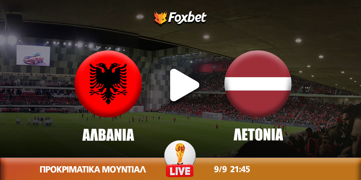 ΑΛΒΑΝΙΑ - ΛΕΤΟΝΙΑ ΚΑΝΑΛΙ ️ LIVE STREAMING ΤΟ ΜΑΤΣ
