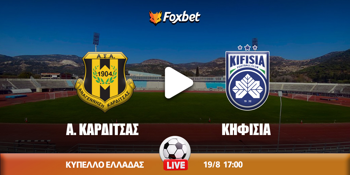 ΑΝΑΓΕΝΝΗΣΗ ΚΑΡΔΙΤΣΑΣ - ΚΗΦΙΣΙΑ ΚΑΝΑΛΙ ️ LIVE STREAMING ΤΟ ΜΑΤΣ
