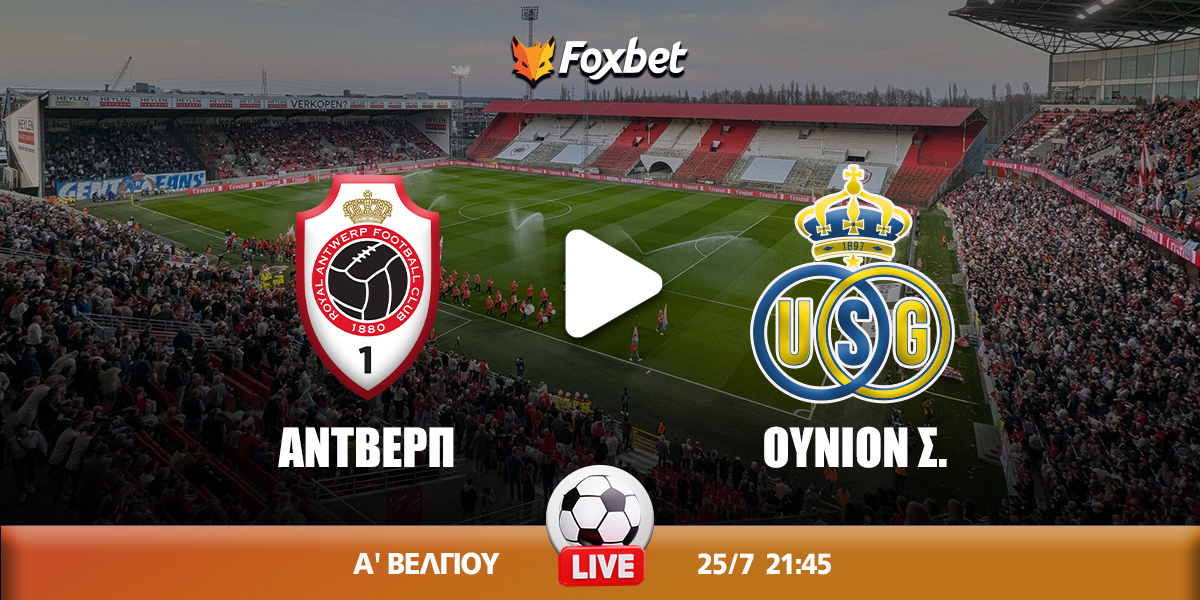 ΑΝΤΒΕΡΠ - ΟΥΝΙΟΝ ΣΕΝΤ-ΓΚΙΛΟΥΑΖ ΚΑΝΑΛΙ ️ LIVE STREAMING ΤΟ ΜΑΤΣ