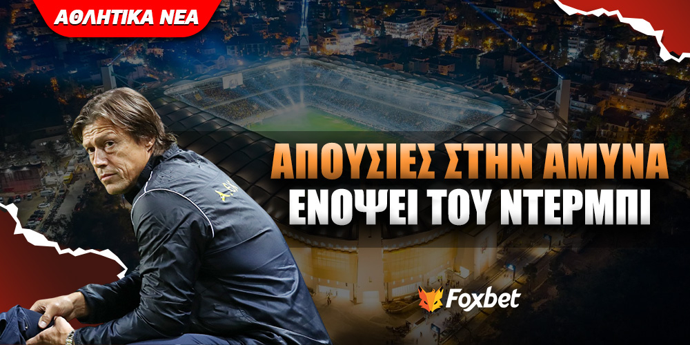 «Γυμνή» στα μετόπισθεν ενόψει του ντέρμπι η ΑΕΚ