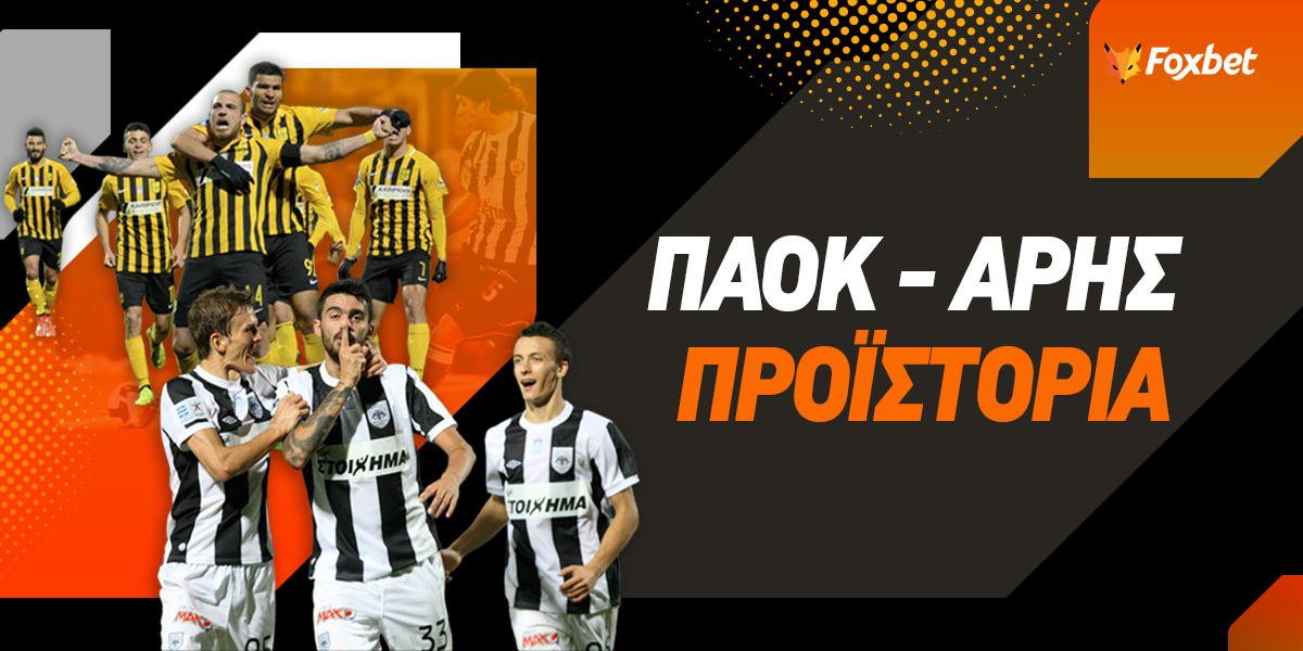 ΠΑΟΚ - ΑΡΗΣ ΠΡΟΪΣΤΟΡΙΑ | ΟΙ ΑΡΙΘΜΟΙ ΤΟΥ ΝΤΕΡΜΠΙ
