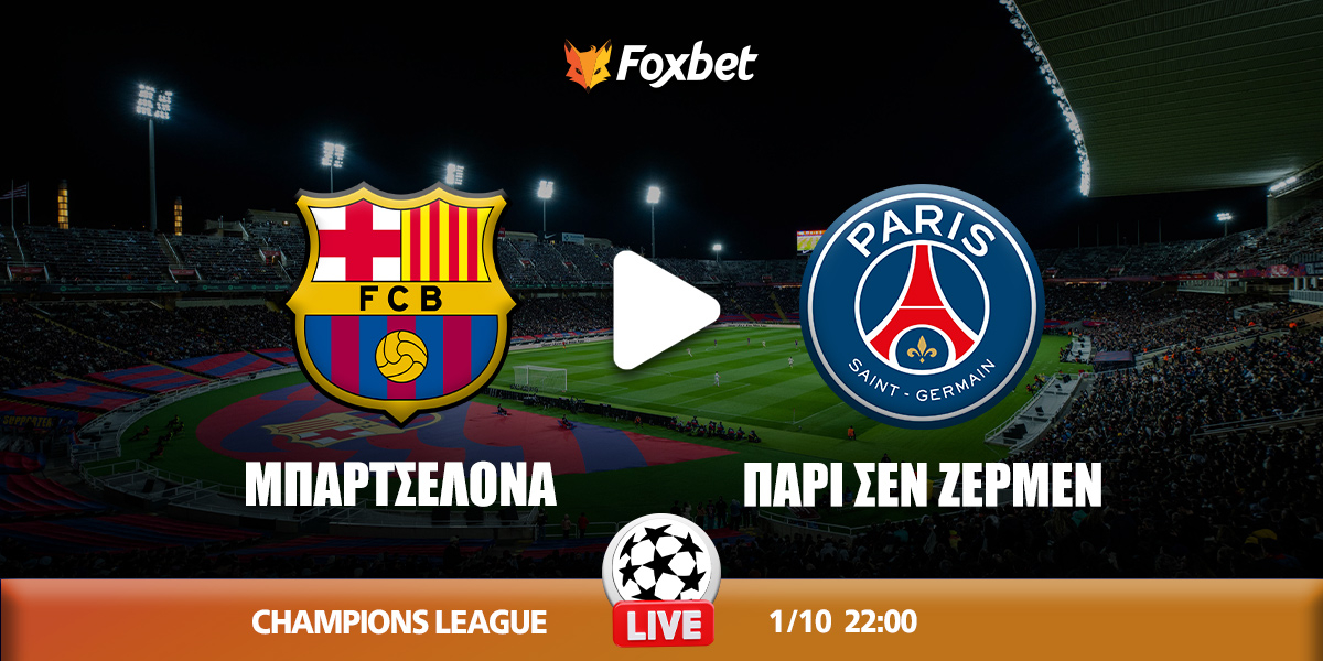 ΜΠΑΡΤΣΕΛΟΝΑ - ΠΑΡΙ ΣΕΝ ΖΕΡΜΕΝ ΚΑΝΑΛΙ ️ LIVE STREAMING ΤΟ ΜΑΤΣ