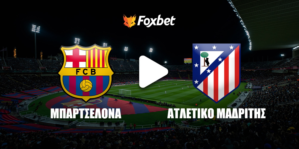 ΜΠΑΡΤΣΕΛΟΝΑ - ΑΤΛΕΤΙΚΟ ΜΑΔΡΙΤΗΣ ΚΑΝΑΛΙ ️ LIVE STREAMING ΤΟ ΜΑΤΣ