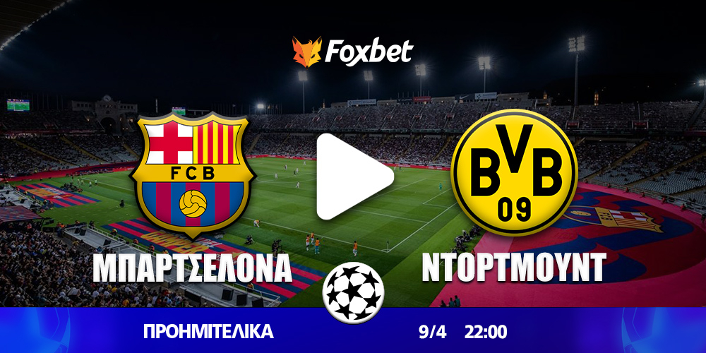 ΜΠΑΡΤΣΕΛΟΝΑ - ΝΤΟΡΤΜΟΥΝΤ ΚΑΝΑΛΙ ️ LIVE STREAMING ΤΟ ΜΑΤΣ