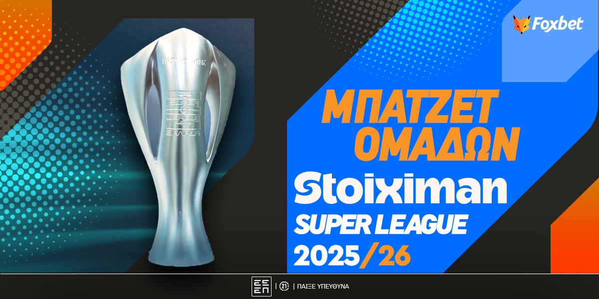 ΜΠΑΤΖΕΤ ΕΛΛΗΝΙΚΩΝ ΟΜΑΔΩΝ 2025/26 | Η αξία των ρόστερ τους!