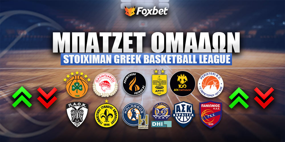ΜΠΑΤΖΕΤ ΟΜΑΔΩΝ ΜΠΑΣΚΕΤ Α1 | Η αξία των ρόστερ