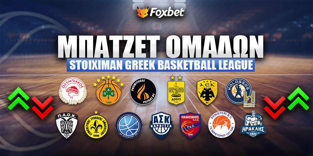 ΜΠΑΤΖΕΤ ΟΜΑΔΩΝ ΜΠΑΣΚΕΤ Α1 | Η αξία των ρόστερ