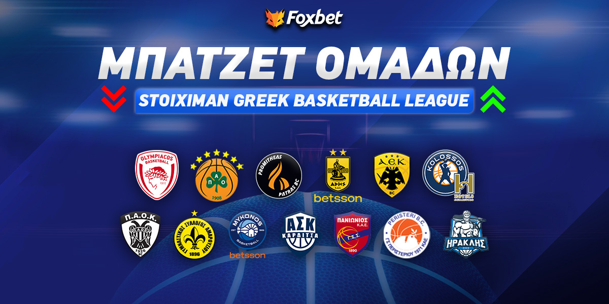 ΜΠΑΤΖΕΤ ΟΜΑΔΩΝ ΜΠΑΣΚΕΤ Α1 | Η αξία των ρόστερ