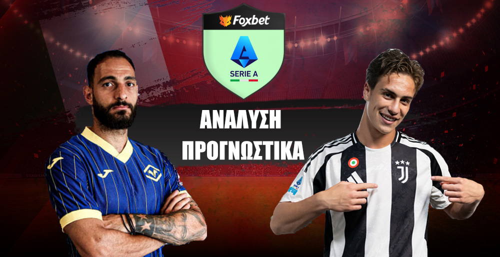 ΒΕΡΟΝΑ - ΓΙΟΥΒΕΝΤΟΥΣ (26/08/24) | ΠΡΟΓΝΩΣΤΙΚΑ - ΣΤΟΙΧΗΜΑ - ΑΝΑΛΥΣΗ
