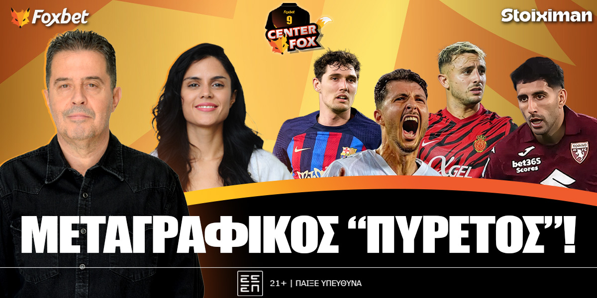 CENTER FOX | LIVE ΚΑΘΕ ΜΕΡΑ