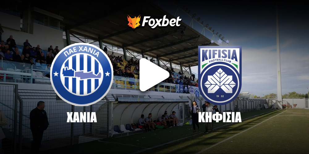 ΧΑΝΙΑ - ΚΗΦΙΣΙΑ ΚΑΝΑΛΙ ️ LIVE STREAMING ΤΟ ΜΑΤΣ