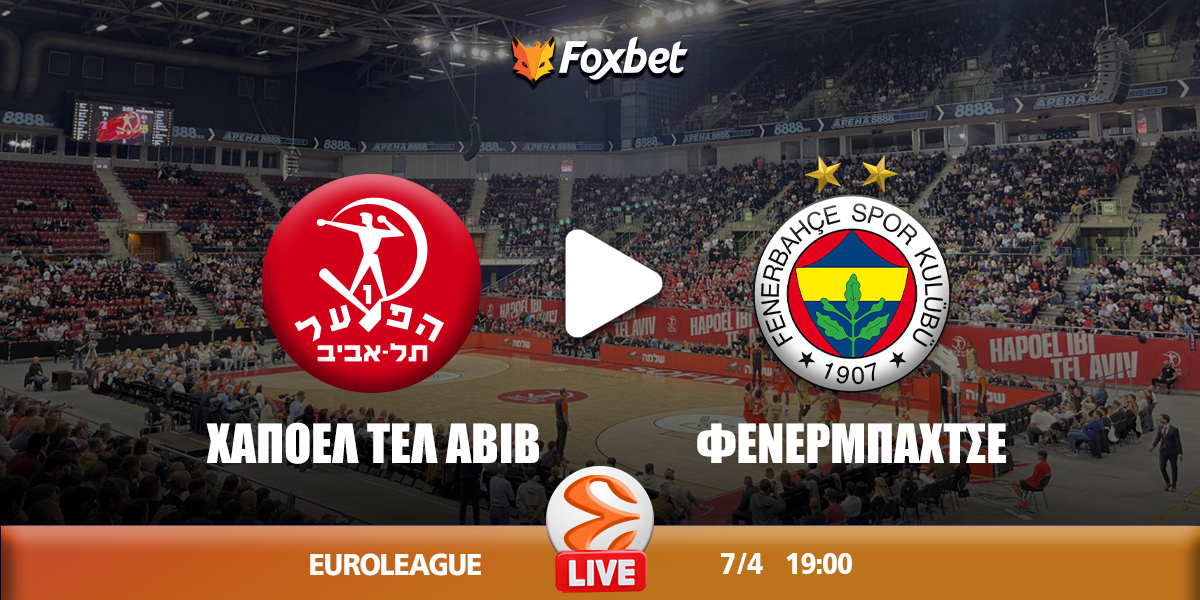ΧΑΠΟΕΛ ΤΕΛ ΑΒΙΒ - ΦΕΝΕΡΜΠΑΧΤΣΕ ΚΑΝΑΛΙ ️ LIVE STREAMING ΤΟ ΜΑΤΣ