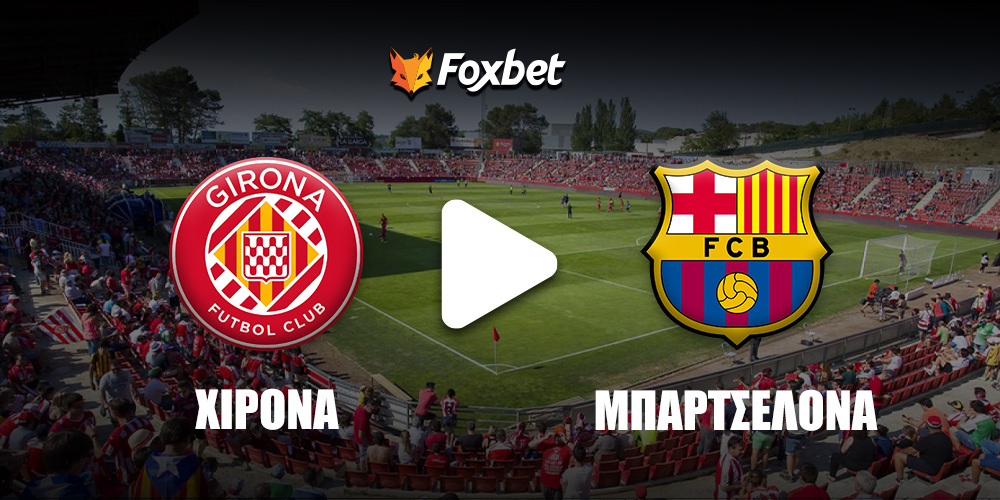 ΧΙΡΟΝΑ - ΜΠΑΡΤΣΕΛΟΝΑ ΚΑΝΑΛΙ ️ LIVE STREAMING ΤΟ ΜΑΤΣ