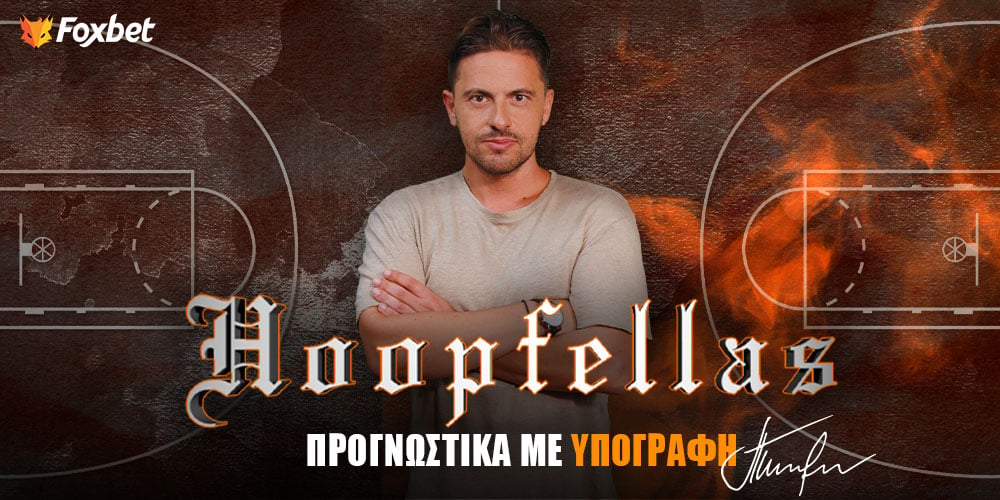 Προγνωστικά Hoopfellas | Φυσικές μάχες σε ελεγχόμενο τέμπο