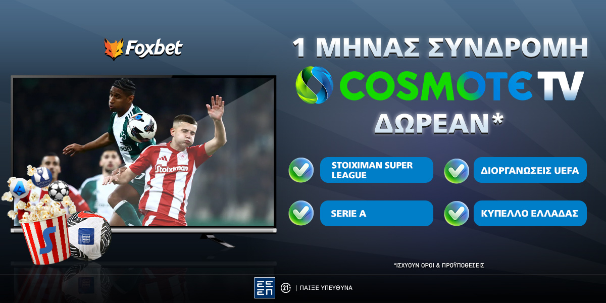 ΔΩΡΕΑΝ* COSMOTE TV | Λεπτομέρειες ΕΔΩ