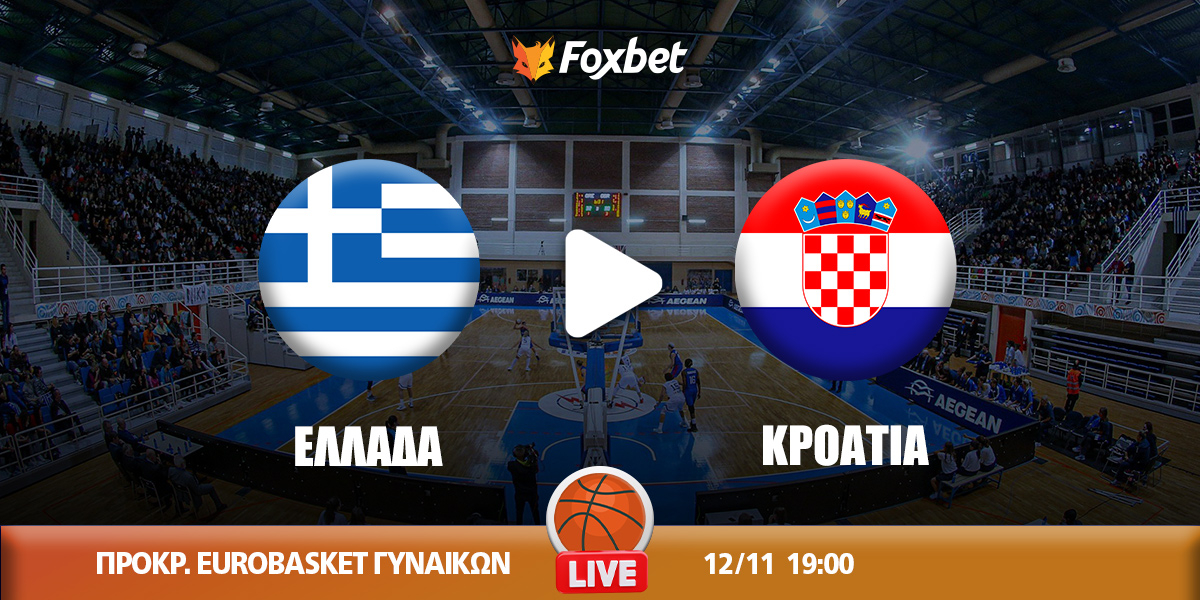 ΕΛΛΑΔΑ - ΚΡΟΑΤΙΑ ΚΑΝΑΛΙ ️ LIVE STREAMING ΤΟ ΜΑΤΣ