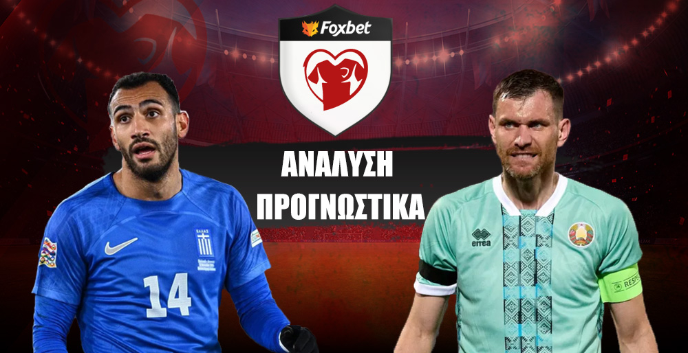 ΕΛΛΑΔΑ - ΛΕΥΚΟΡΩΣΙΑ (05/09/25) | ΠΡΟΓΝΩΣΤΙΚΑ - ΣΤΟΙΧΗΜΑ - ΑΝΑΛΥΣΗ