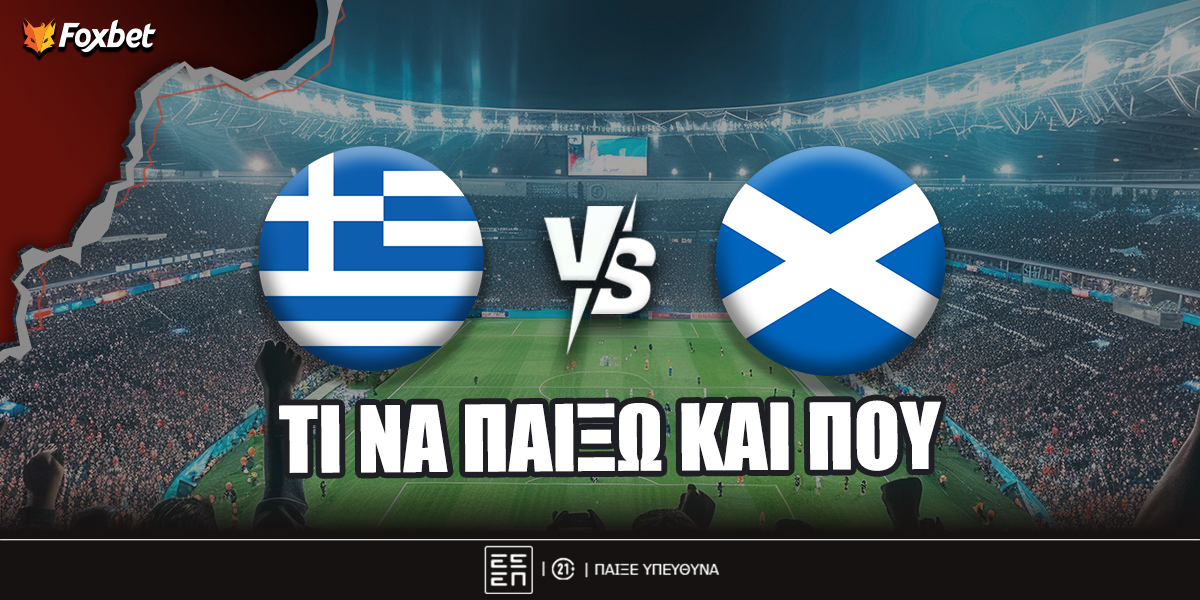 ΕΛΛΑΔΑ - ΣΚΩΤΙΑ ΤΙ ΝΑ ΠΑΙΞΩ | ΑΠΟΔΟΣΕΙΣ | ΠΡΟΓΝΩΣΤΙΚΑ