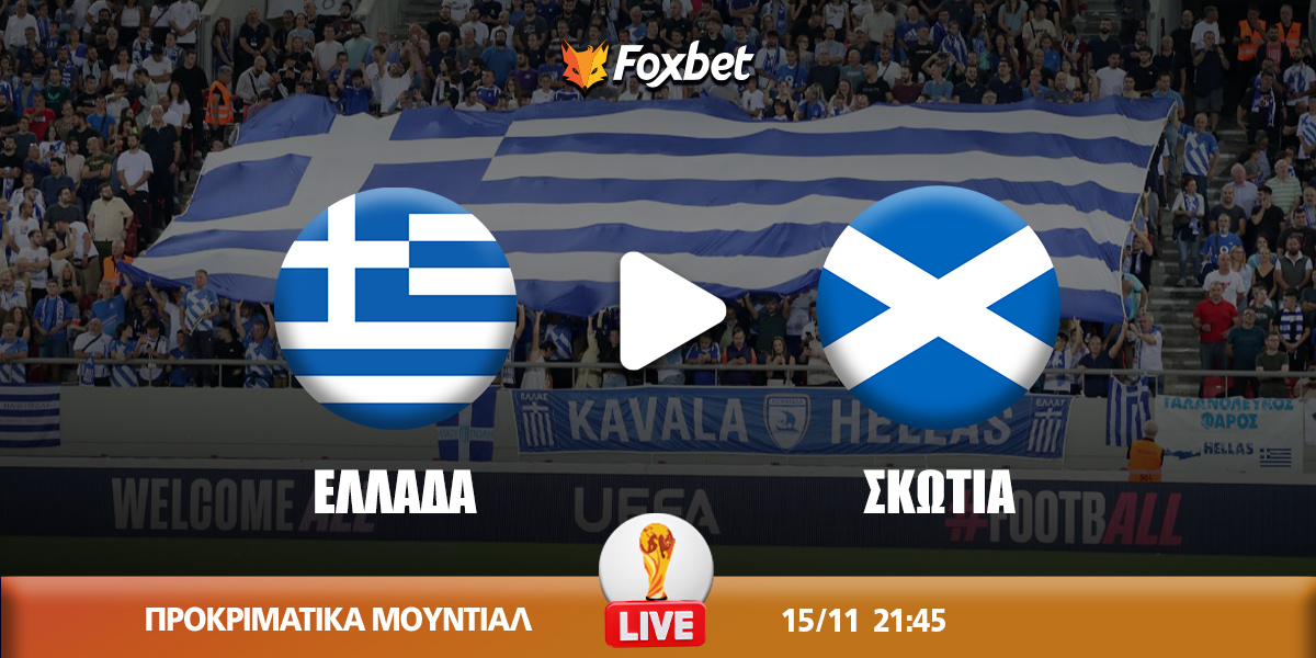 ΕΛΛΑΔΑ - ΣΚΩΤΙΑ ΚΑΝΑΛΙ ️ LIVE STREAMING ΤΟ ΜΑΤΣ