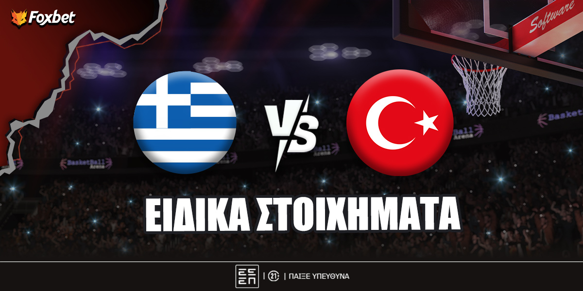ΕΛΛΑΔΑ - ΤΟΥΡΚΙΑ ΕΙΔΙΚΑ | ΑΠΟΔΟΣΕΙΣ | ΠΡΟΓΝΩΣΤΙΚΑ | ΤΙ ΑΞΙΖΕΙ;