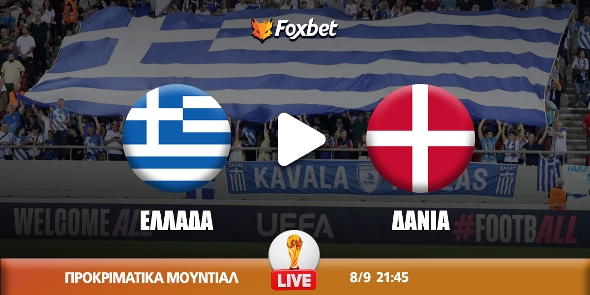 ΕΛΛΑΔΑ - ΔΑΝΙΑ ΚΑΝΑΛΙ ️ LIVE STREAMING ΤΟ ΜΑΤΣ