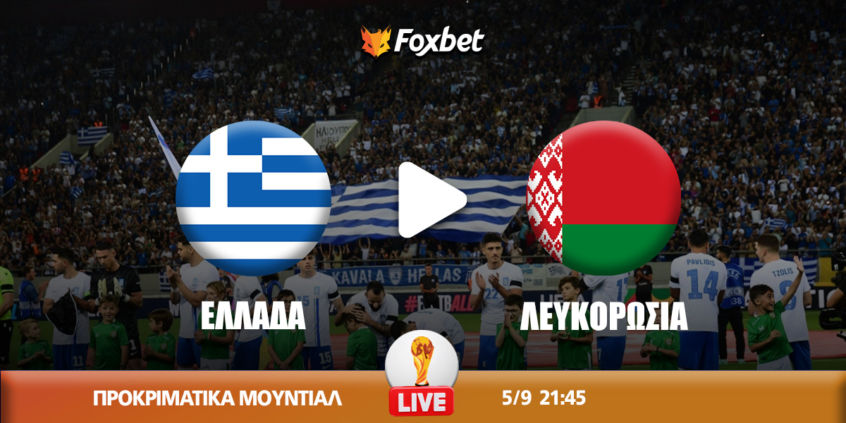ΕΛΛΑΔΑ - ΛΕΥΚΟΡΩΣΙΑ ΚΑΝΑΛΙ ️ LIVE STREAMING ΤΟ ΜΑΤΣ