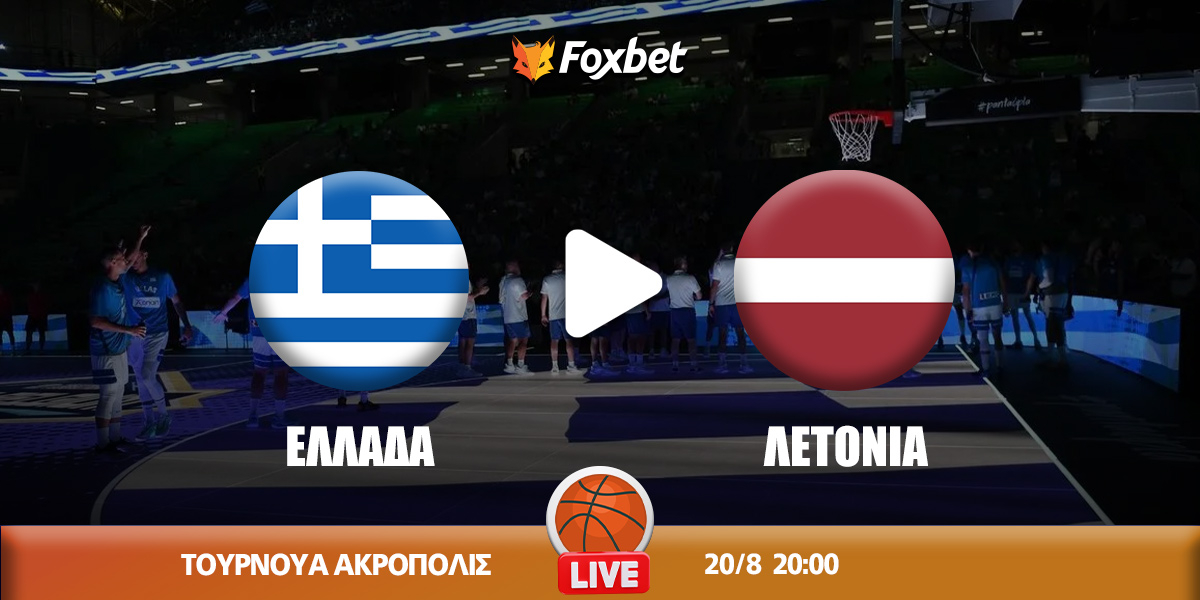 ΕΛΛΑΔΑ - ΛΕΤΟΝΙΑ ΚΑΝΑΛΙ ️ LIVE STREAMING ΤΟ ΜΑΤΣ